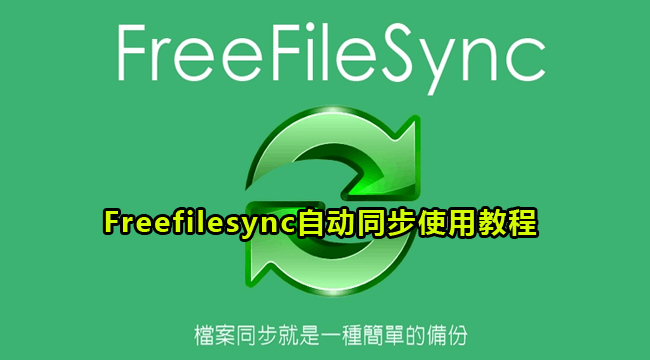 freefilesync自动同步如何设置-Freefilesync自动同步使用教程 - 艾玛软件园